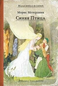Синяя Птица : пересказ с фр. Б. А. Дехтерёва