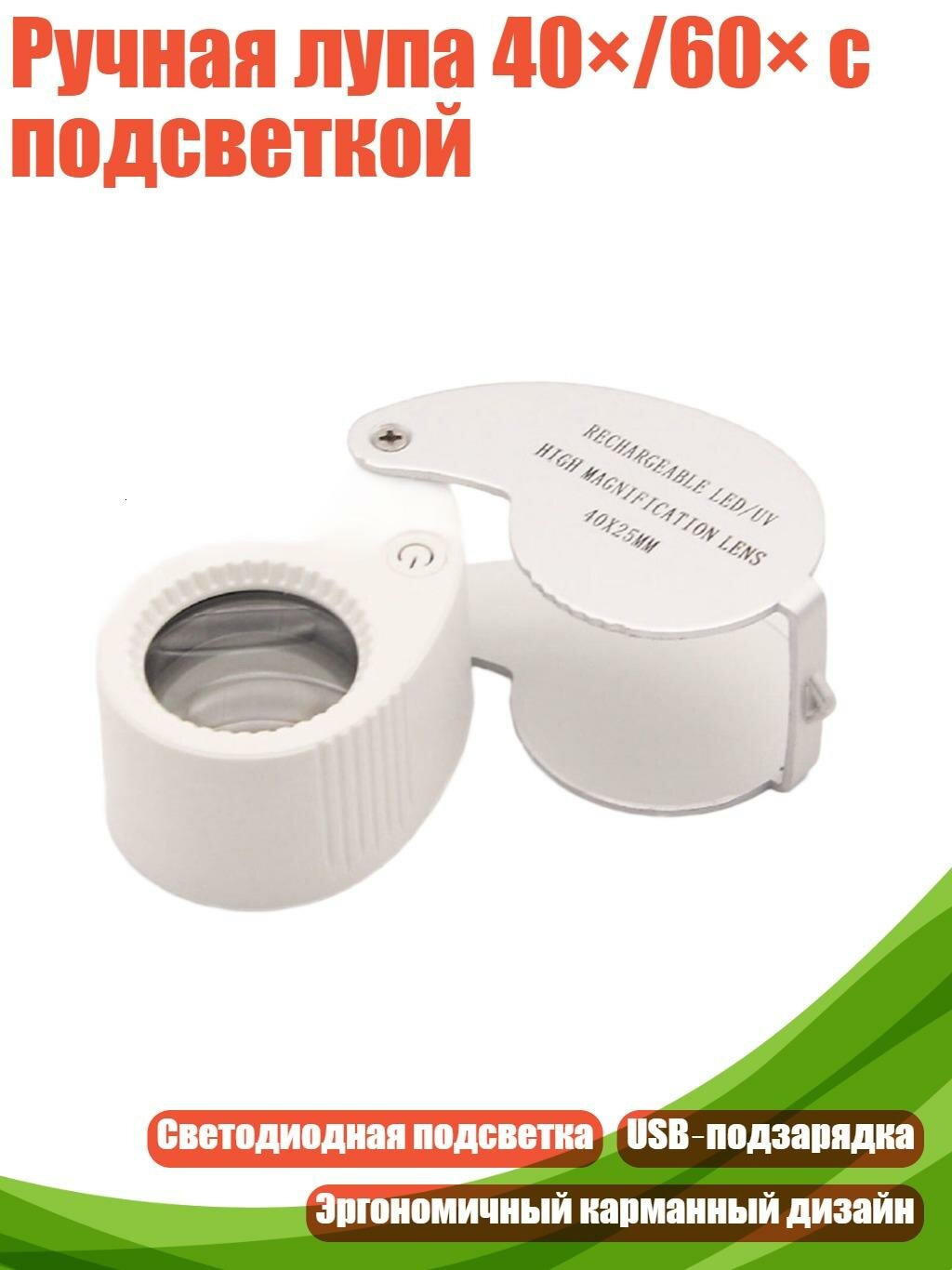Ручная лупа 40×/60× с подсветкой, 40X с фиолетовым освещением