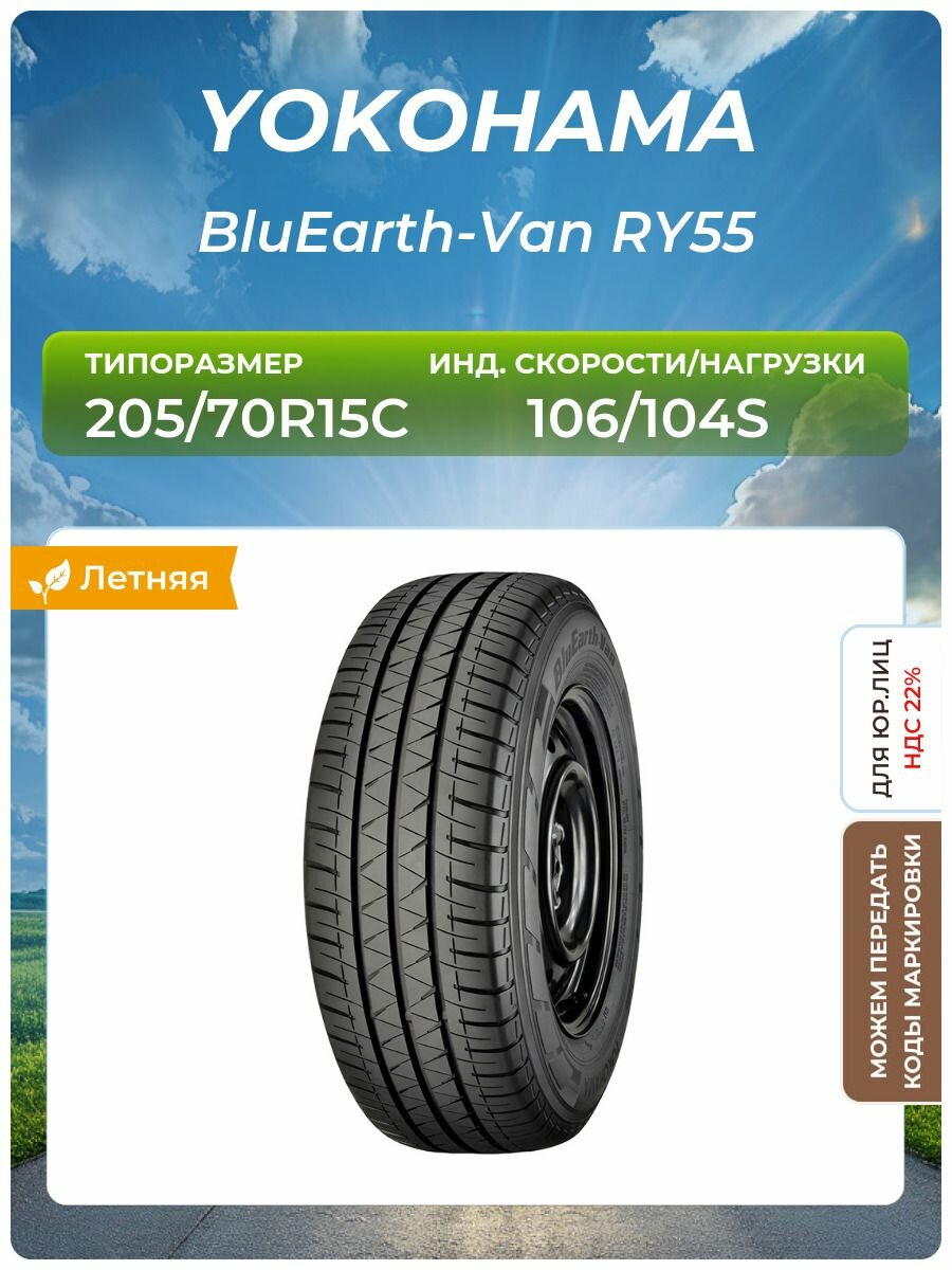Шина Yokohama BluEarth-Van RY55
