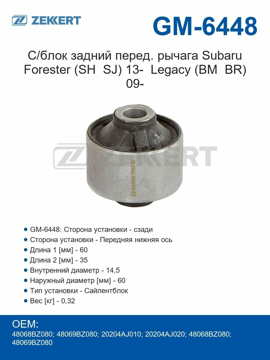Zekkert Сайлентблок задний переднего рычага для Subaru Forester (SH SJ) с 2013 года Legacy (BM BR) с 2009 года