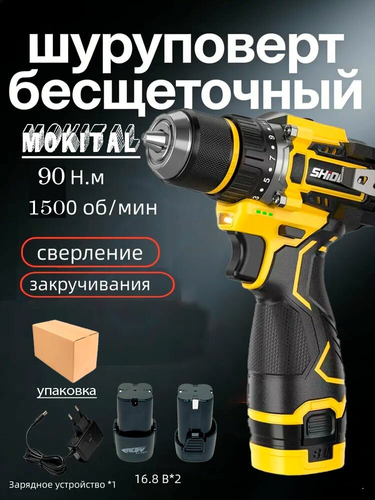MOKITAL бесщеточный дрель-шуруповерт STS 16,8V, 60-90nM, 1500r/m, металлический патрон 3/8"(10)