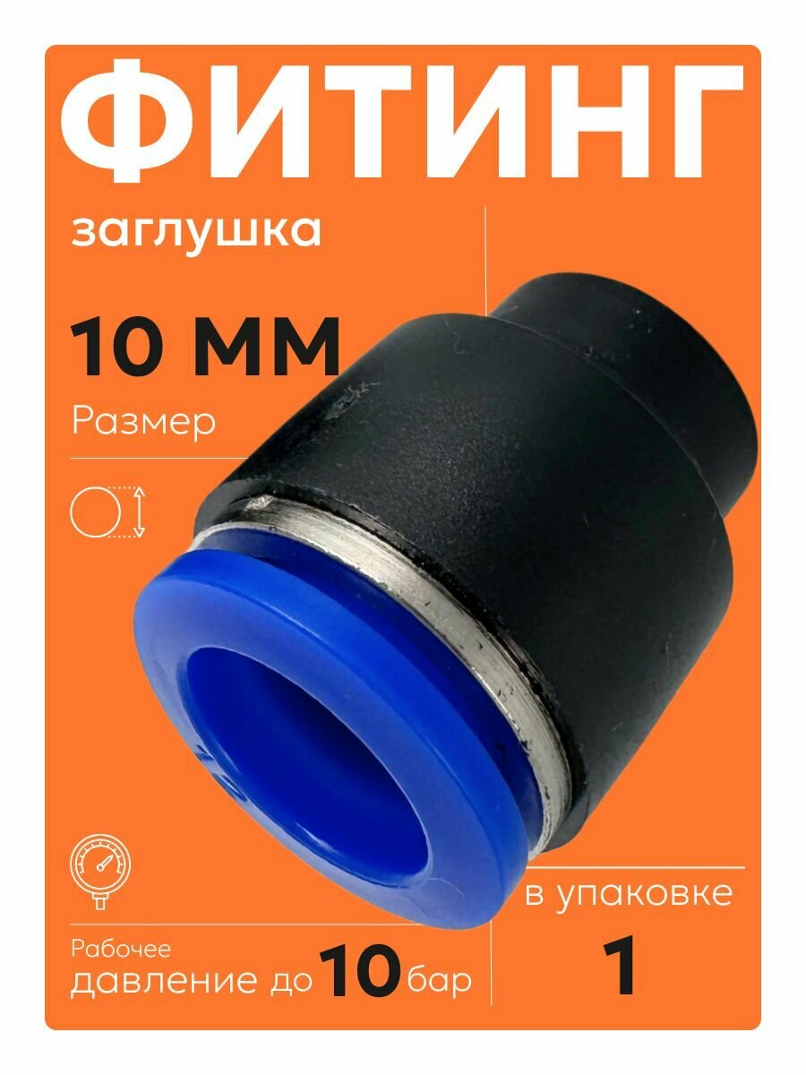 EPPF 10 мм (1 шт) Заглушка цанговая