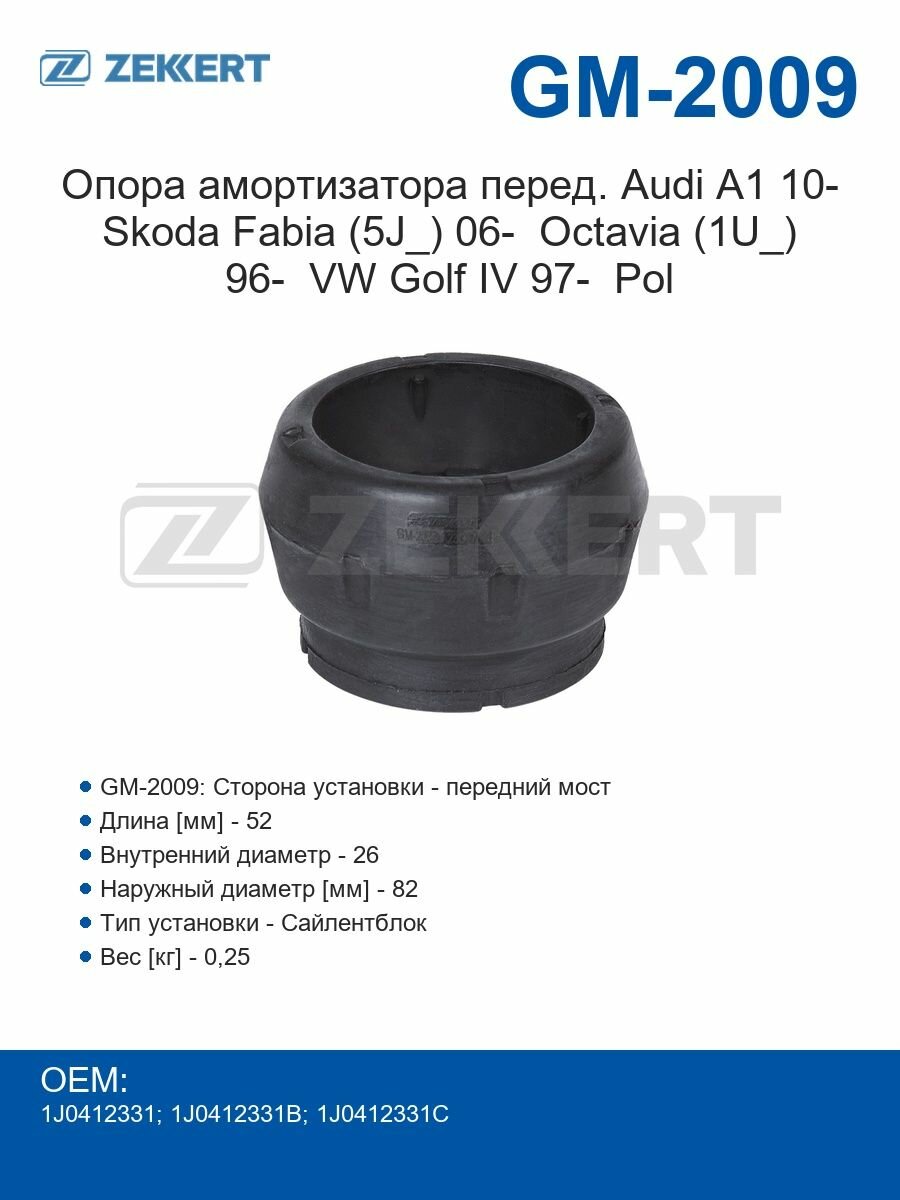 Zekkert Опора амортизатора передняя Audi A1 с 2010 года Skoda Fabia (5J_) с 2006 года Octavia (1U_) с 1996 года VW Golf IV с 1997 года Pol