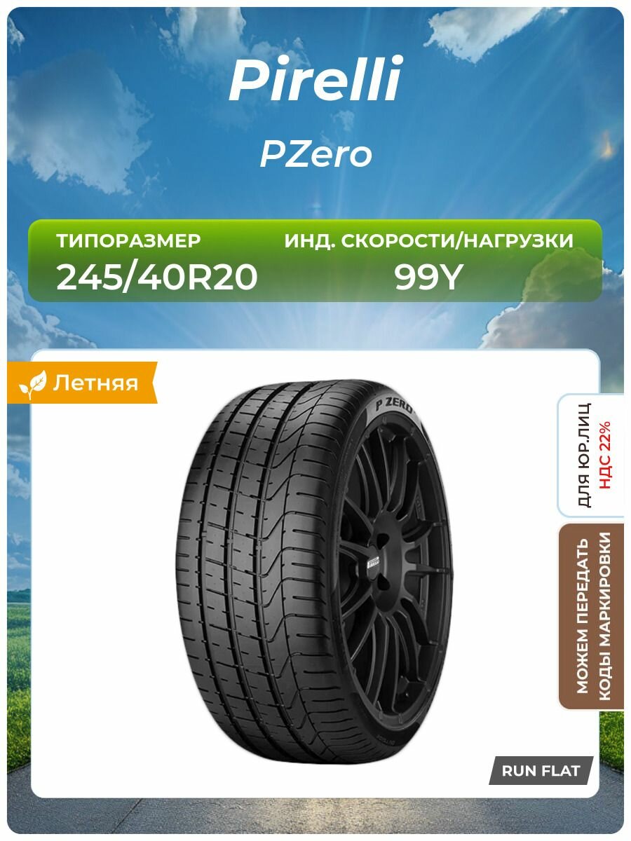 Шина Pirelli P Zero RFT