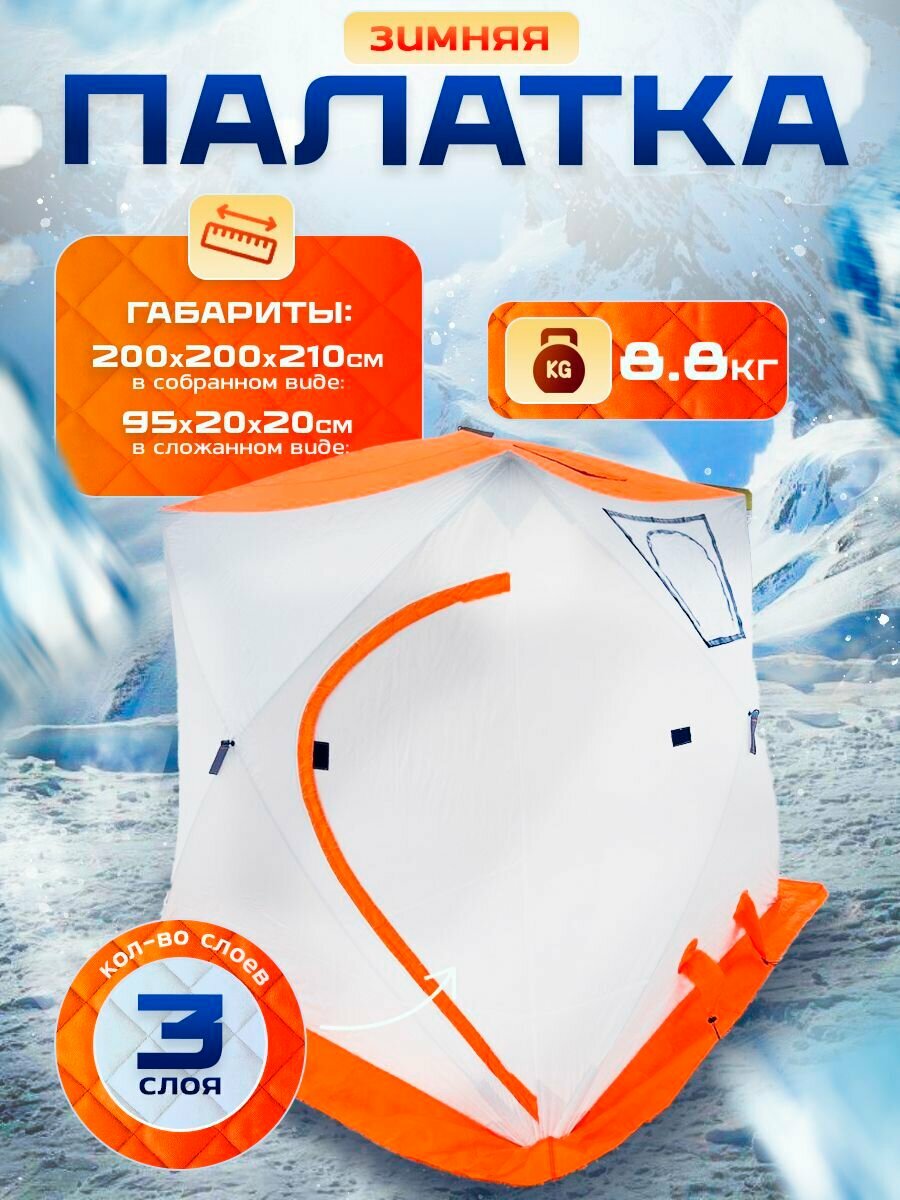 Палатка КУБ зимняя трехслойная 200x200х210