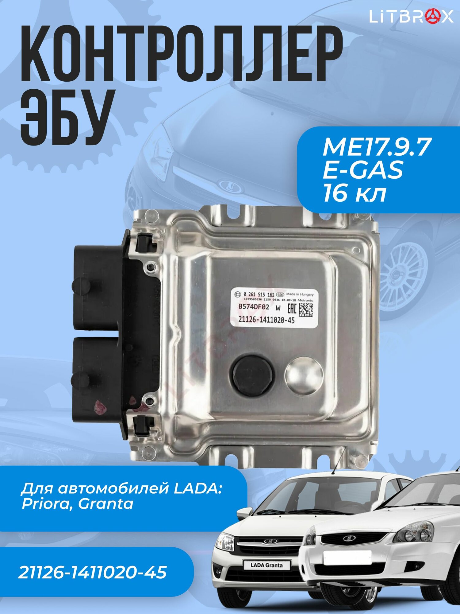 Контроллер ЭБУ (мозги) MЕ17.9.7 для ВАЗ LADA Priora, Granta (16 кл.) (E-GAS) / 21126-1411020-45