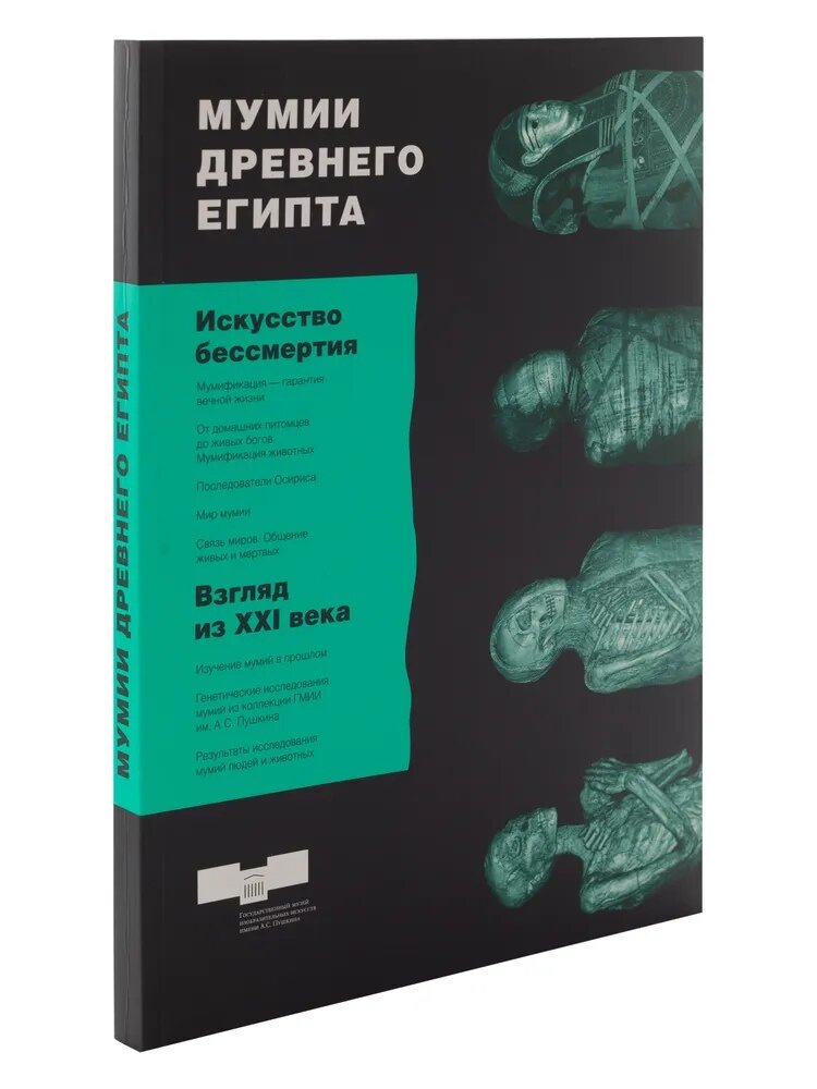 Каталог выставки «Мумии древнего Египта» / Книги об искусстве