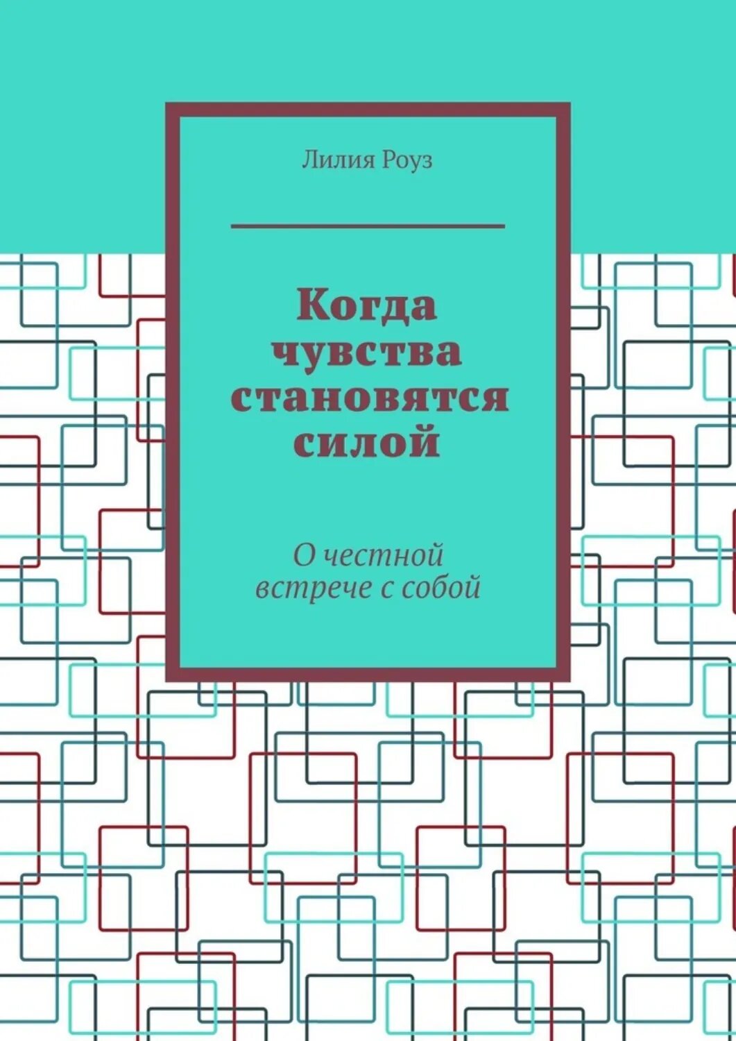Когда чувства становятся силой. О честной встрече с собой [Цифровая книга]