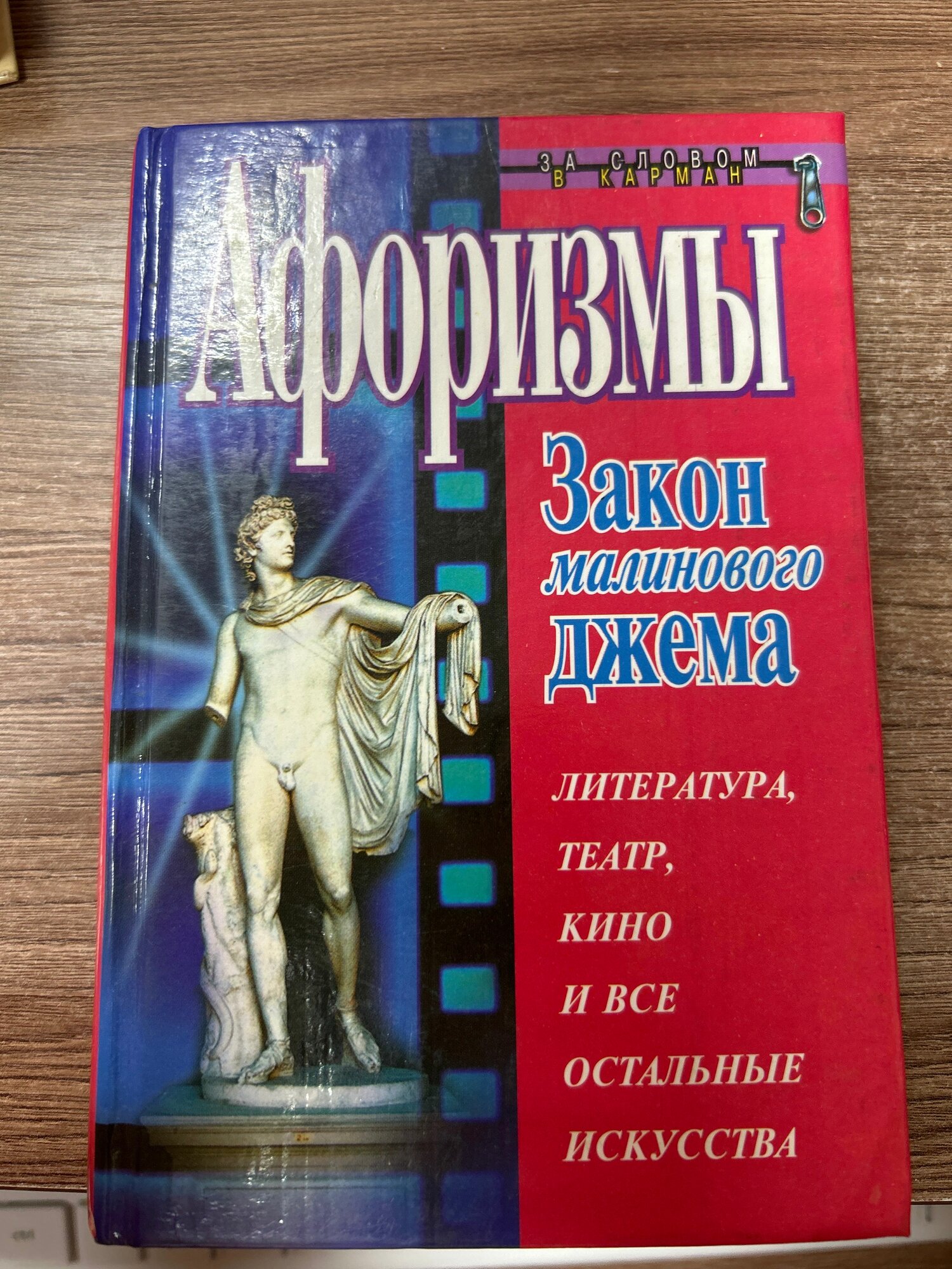 Афоризмы. Закон малинового джема. Литература, театр, кино и все остальные искусства