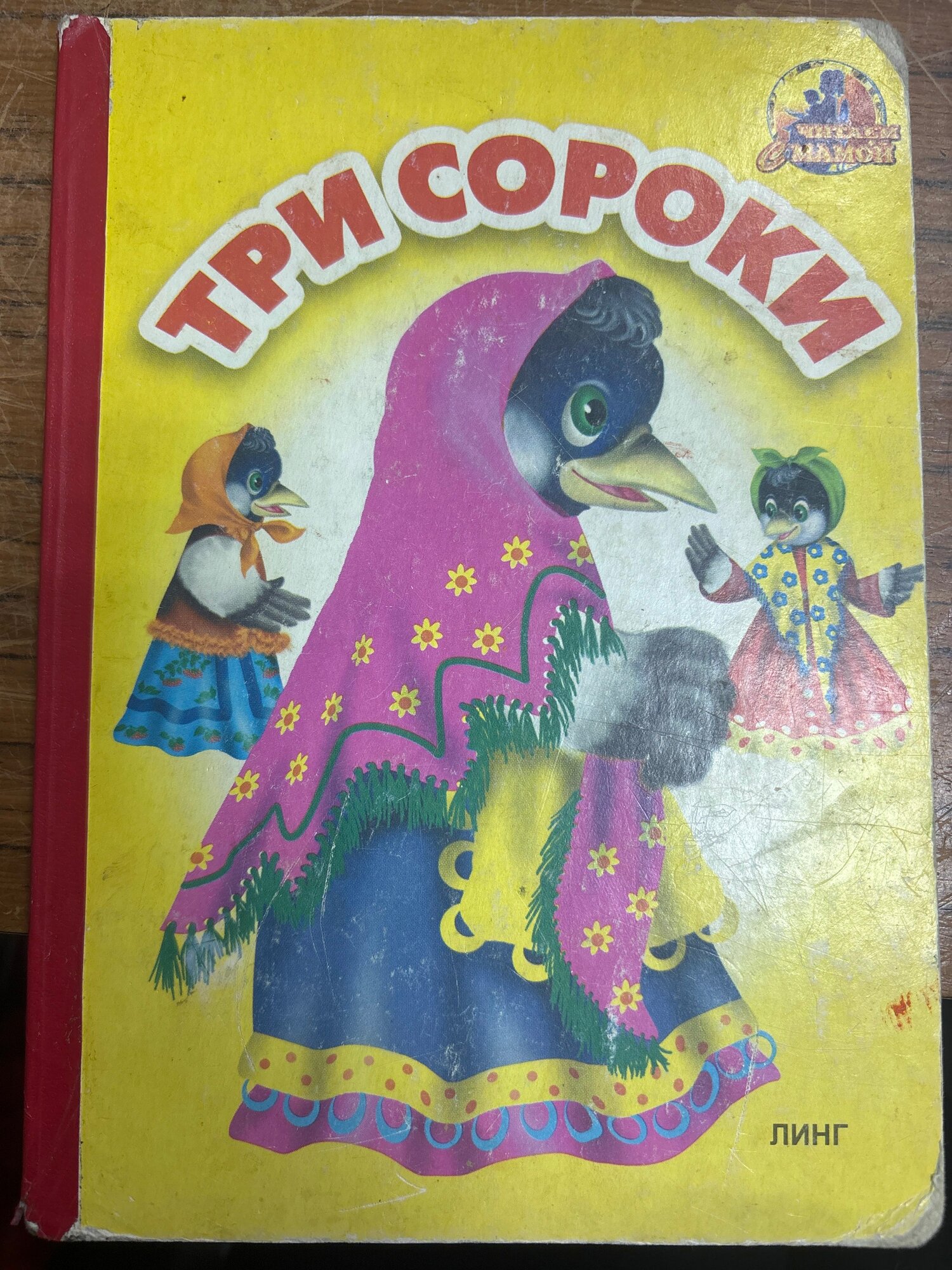 Три сороки