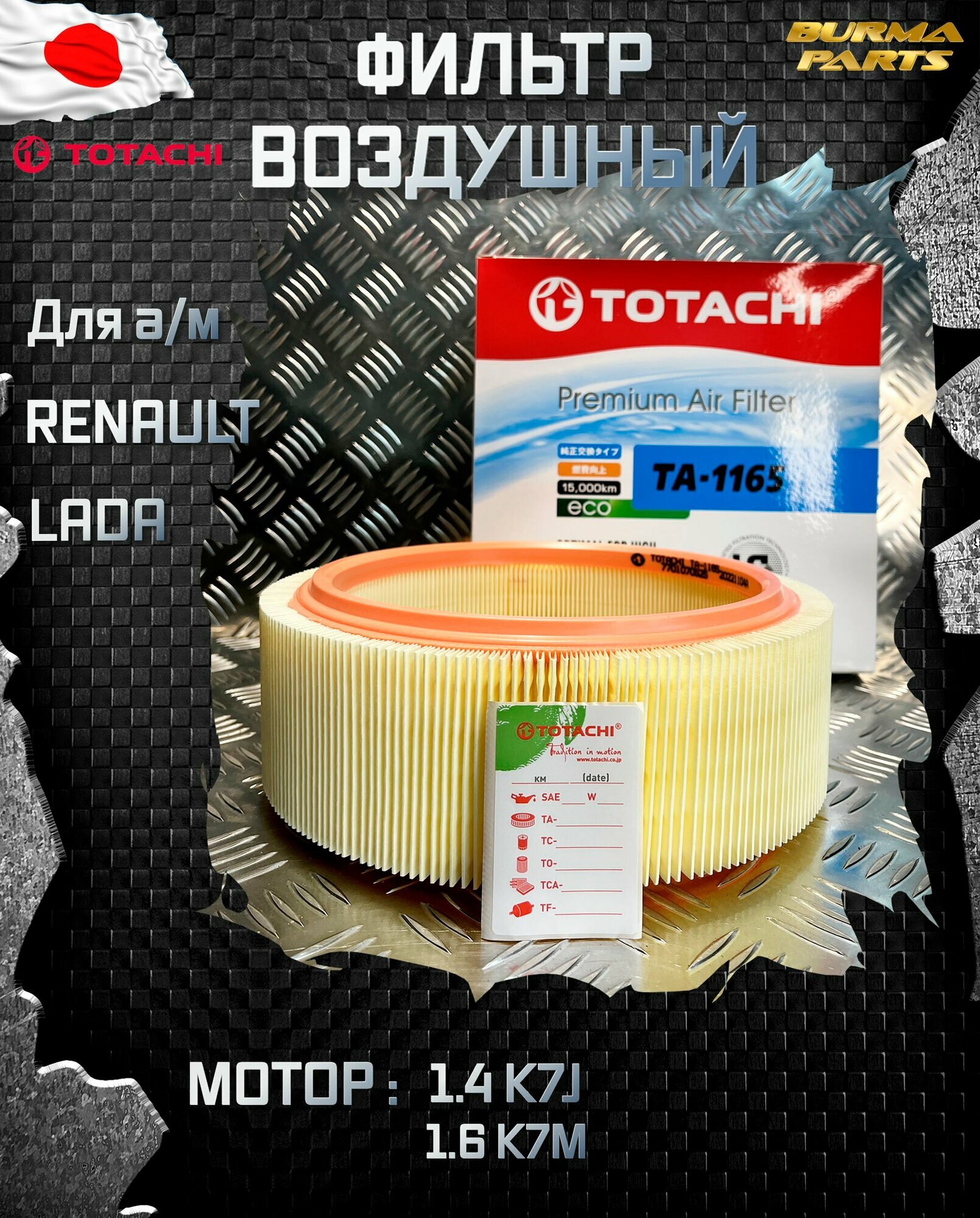Фильтр воздушный двигателя для RENAULT Logan, Sandero, Megane, Clio / LADA Largus, TA-1165 TOTACHI OEM: 7701070525