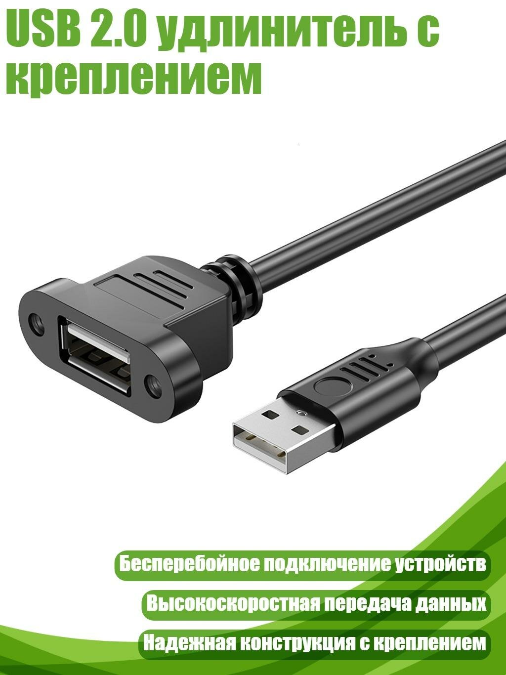 USB 2.0 удлинитель с креплением, 0.3m - Прямая голова