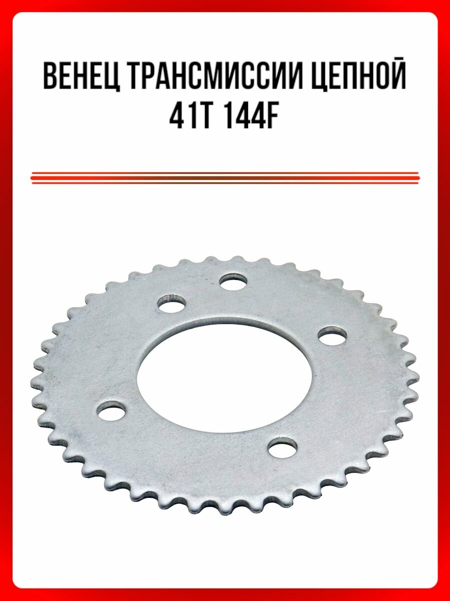 Венец трансмиссии цепной 41Т 144F