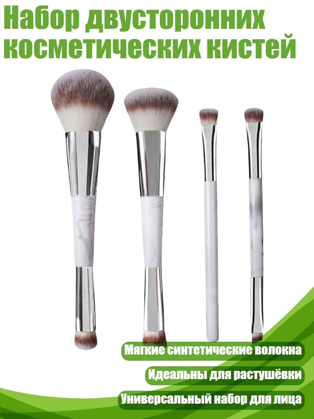 Набор двусторонних косметических кистей