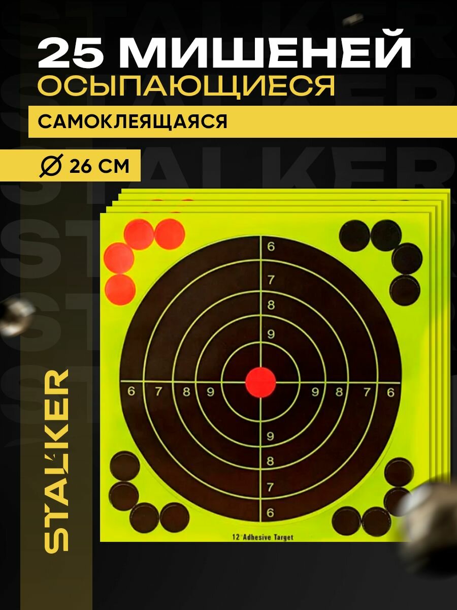 Мишень для стрельбы самоклеящаяся осыпающаяся Stalker, круглая, 30.5х30.5 см, 25 штук