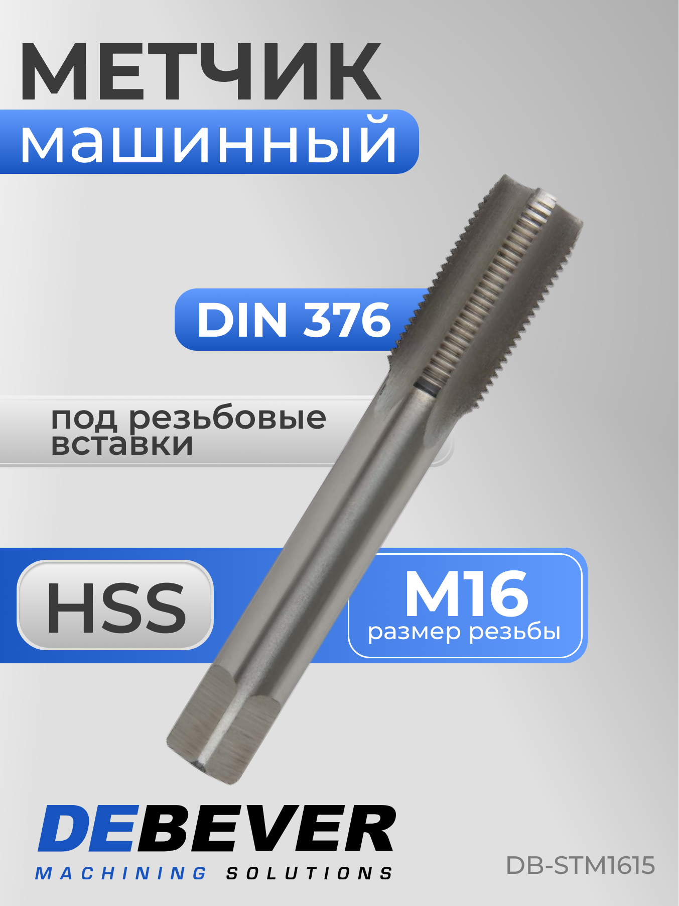 Метчик HSS м/р под резьбовые вставки системы STI М16x1,5 DB-STM1615