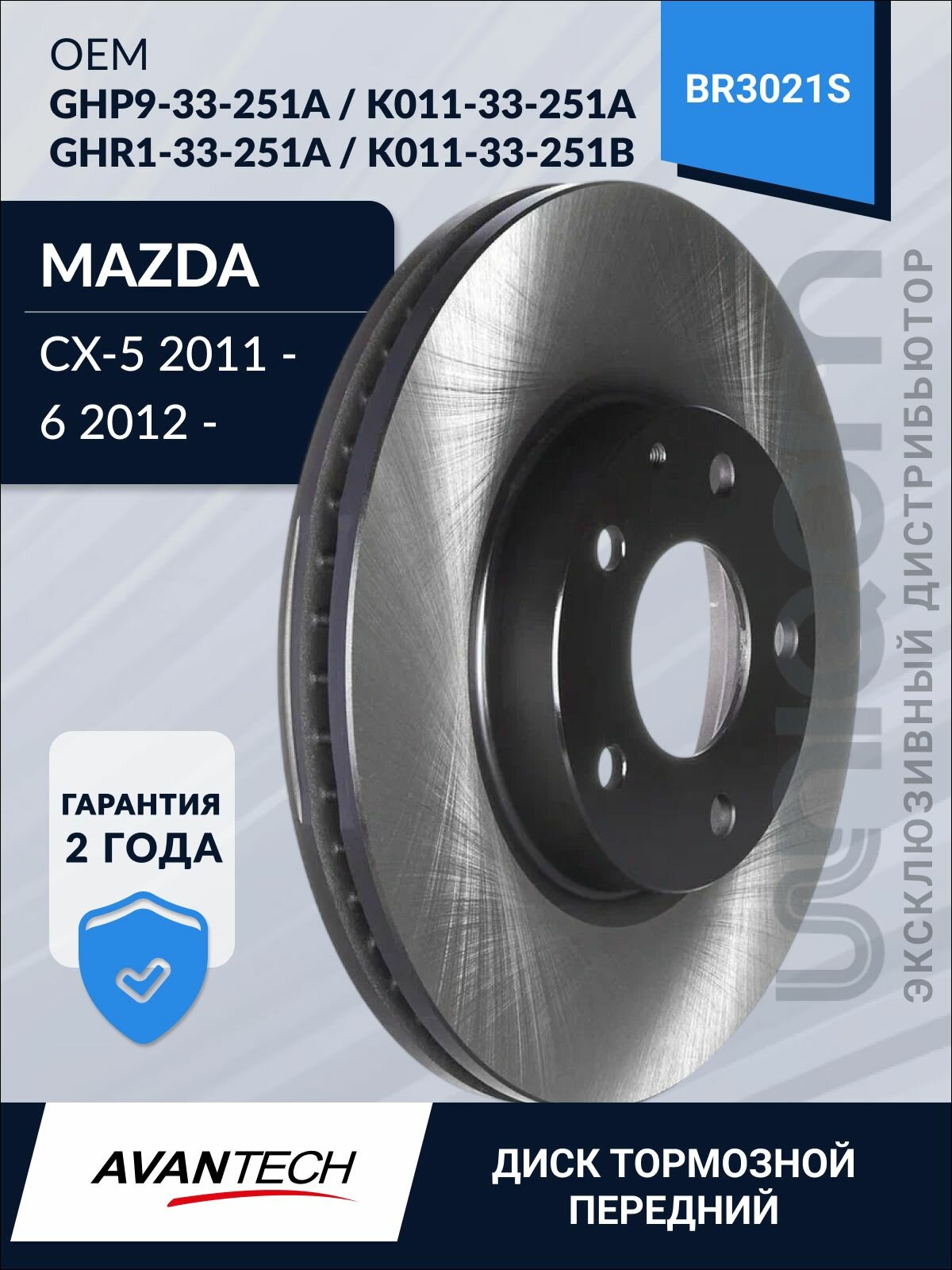 Диск тормозной передний MAZDA CX-5 KE (2012-17) / MAZDA 6 GJ (2012-); AVANTECH BR3021S
