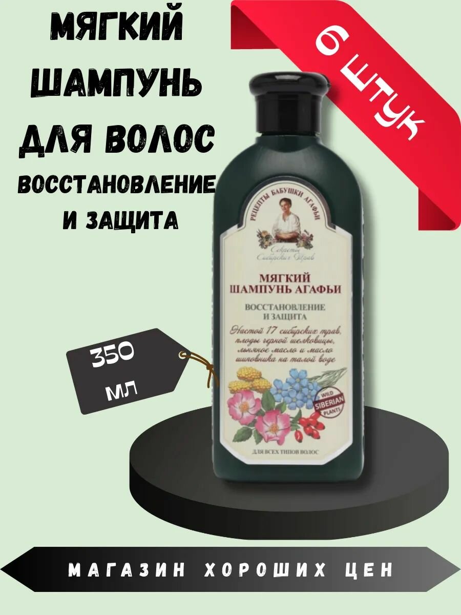 Шампунь Мягкий Восстановление и Защита 350 мл 6 шт