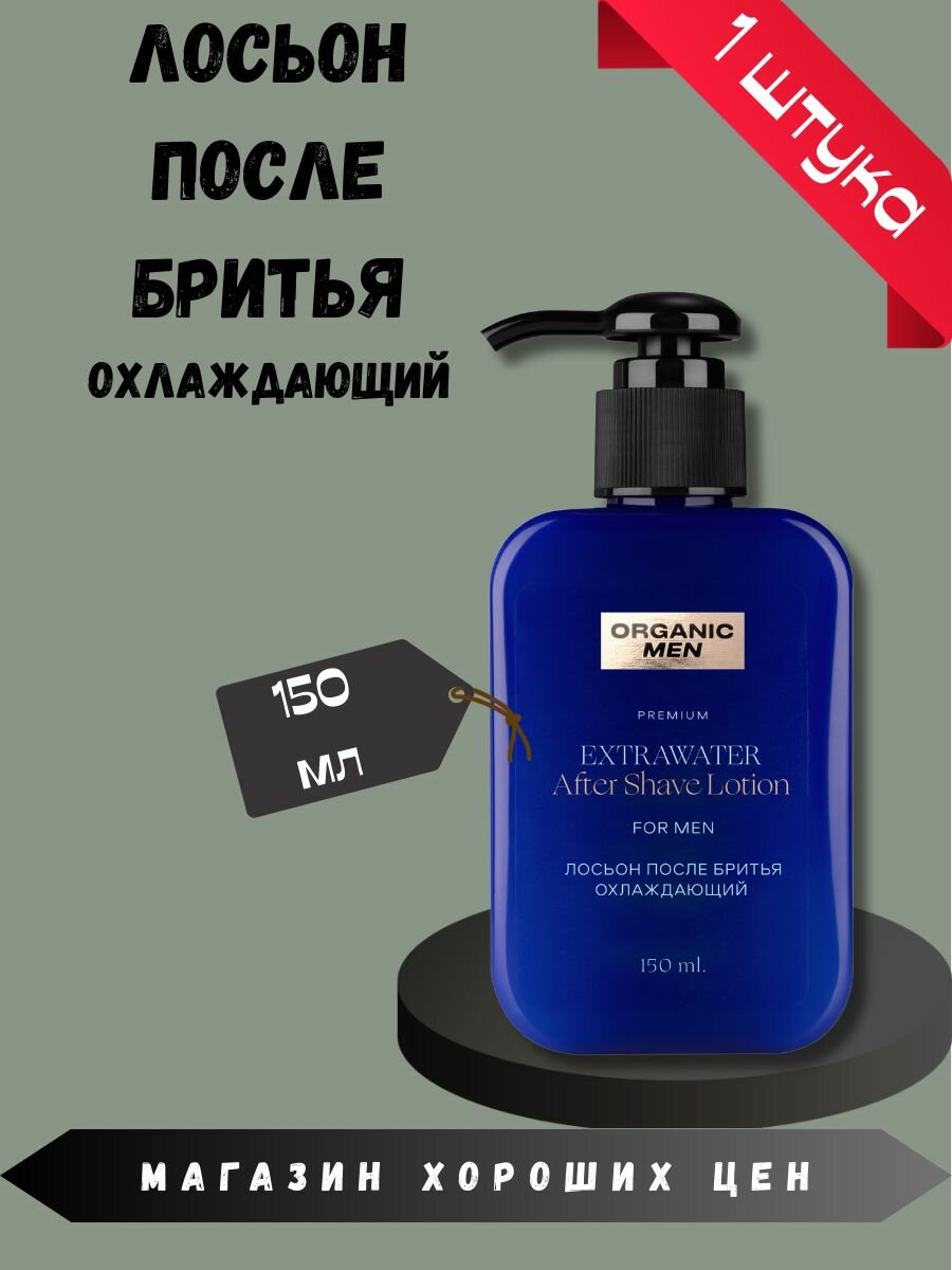 Лосьон после бритья охлаждающий Extrawater 150 мл