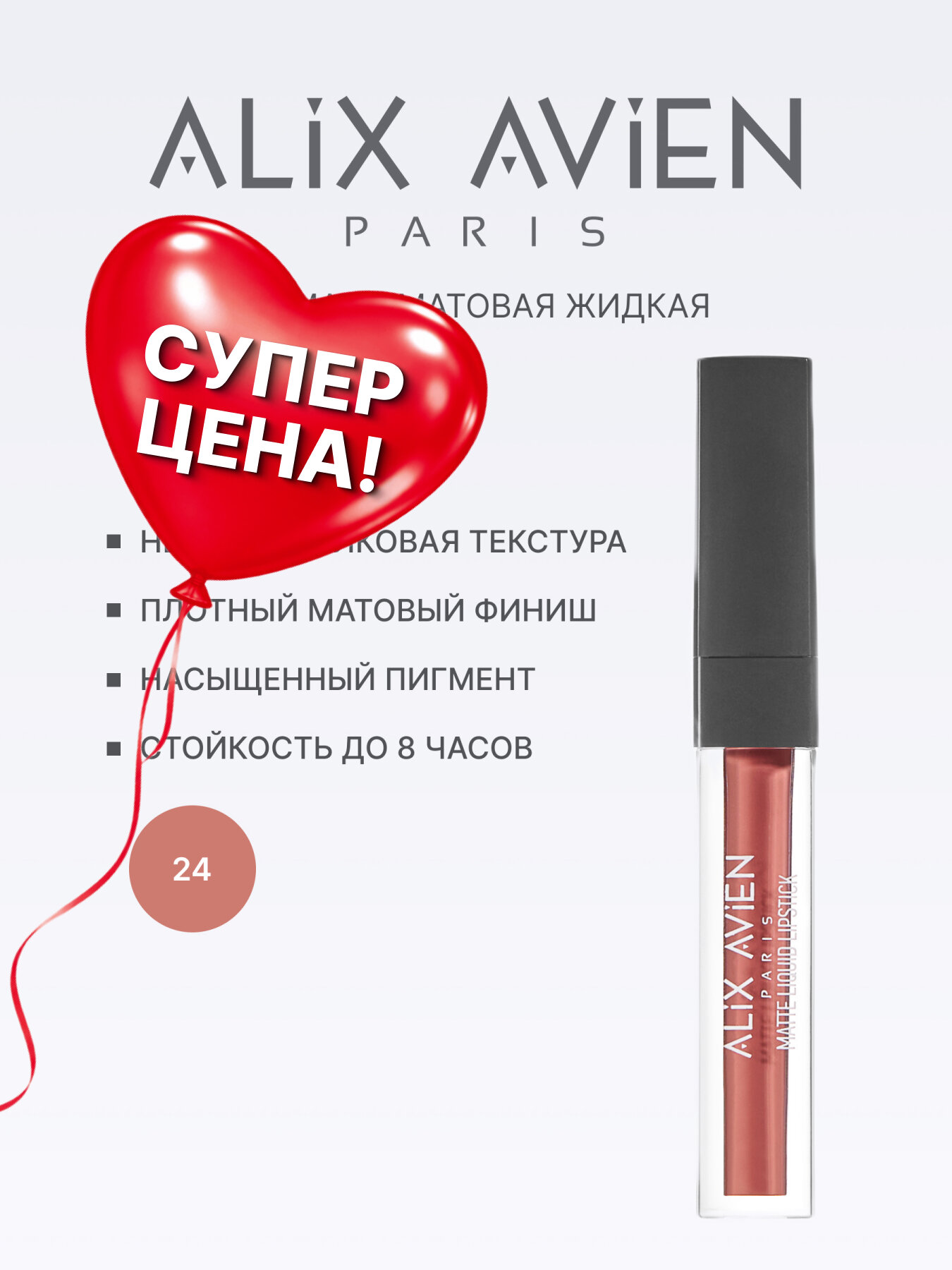 Жидкая помада для губ ALIX AVIEN, оттенок 24, матовая, стойкая