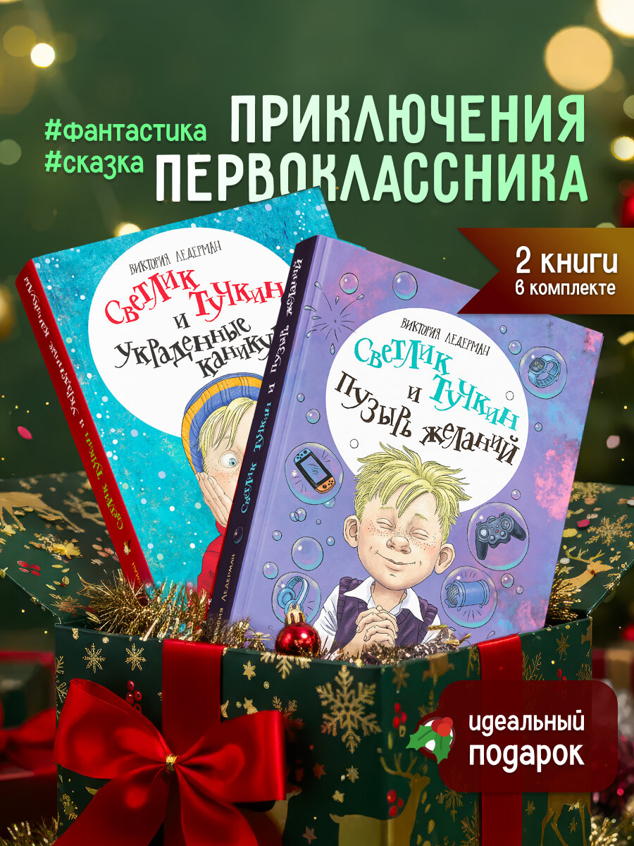 Светлик Тучкин. Комплект из 2-х книг | Виктория Ледерман | издательство КомпасГид | твердый переплет