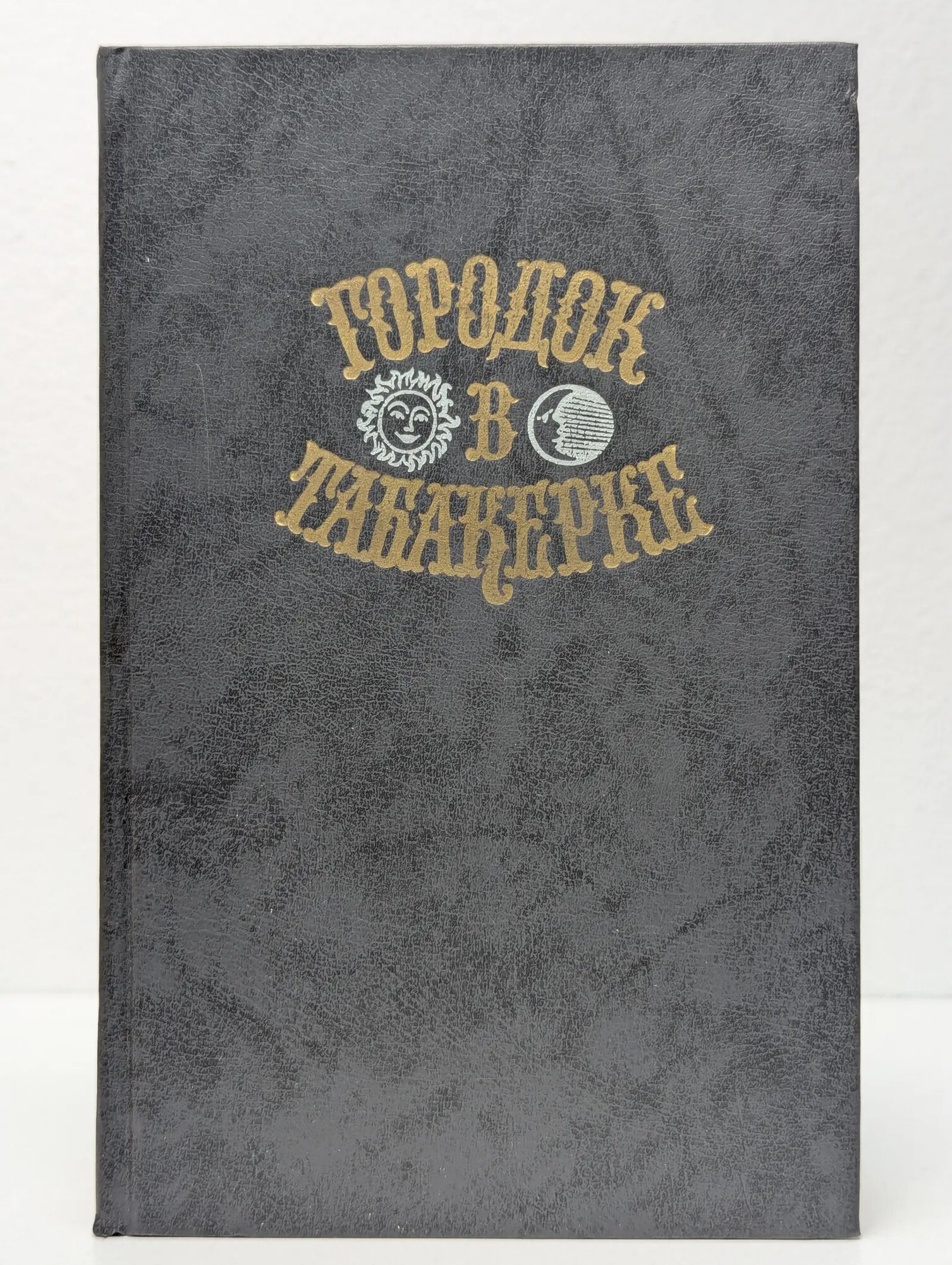 Городок в табакерке Сборник 1989