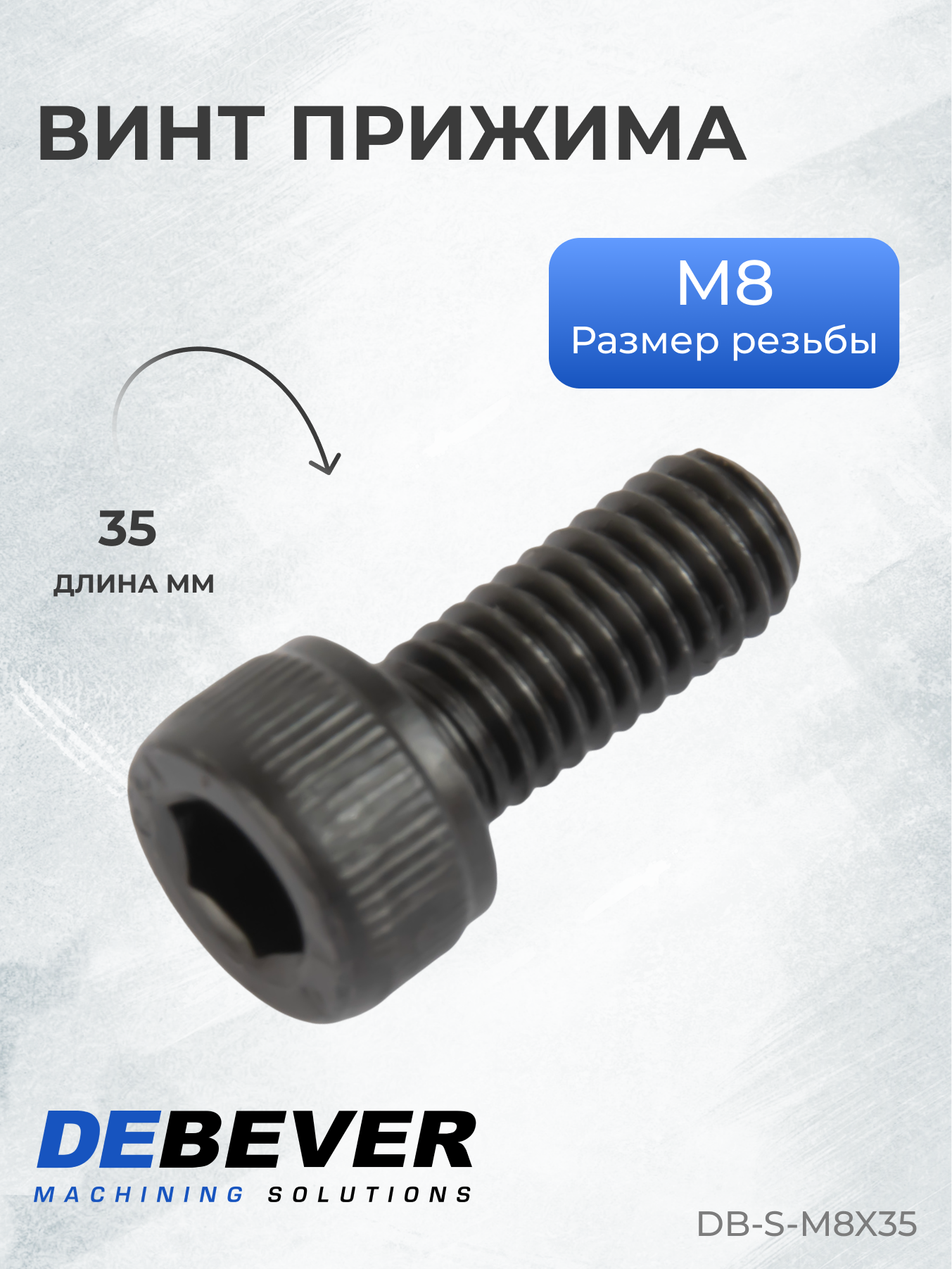 Debever Machining Solutions Винт прижима M8x35, серия Standard DB-S-M8X35