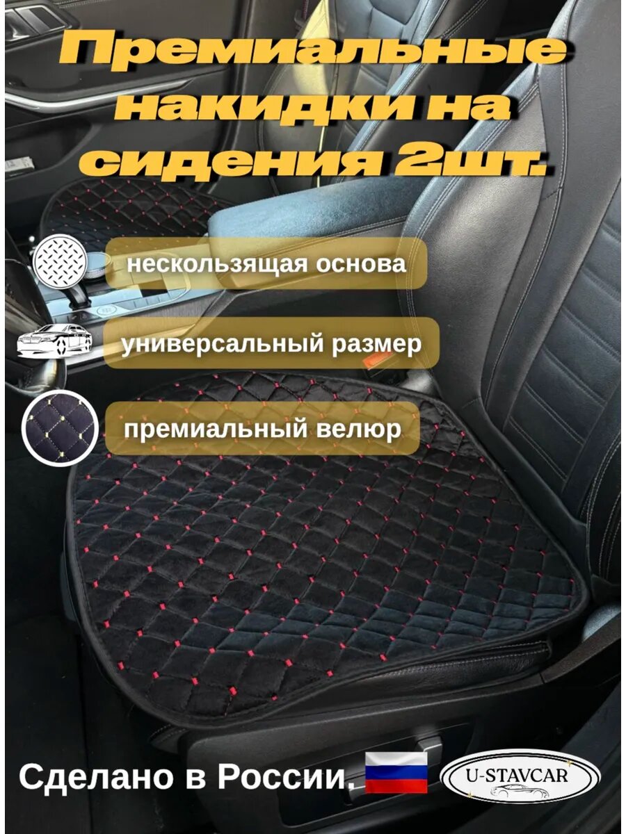Накидки на сидение автомобиля 2 шт универсальные.