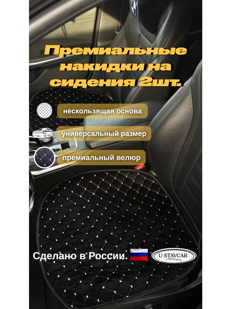 Накидки на сидение автомобиля 2 шт универсальные.
