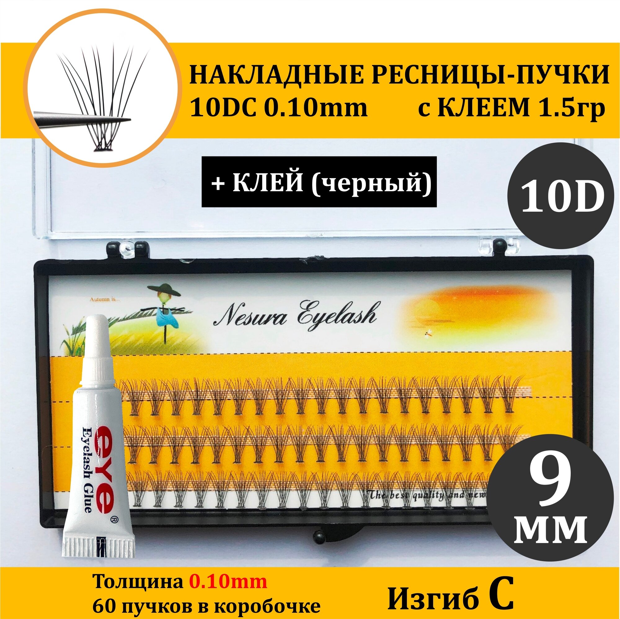 NESURA / 10D / Накладные ресницы пучки с Клеем / 9мм, 0.1, Изгиб С, Объем 10Д + клей EYE 1,5 гр.(Черный) / для макияжа и визажиста