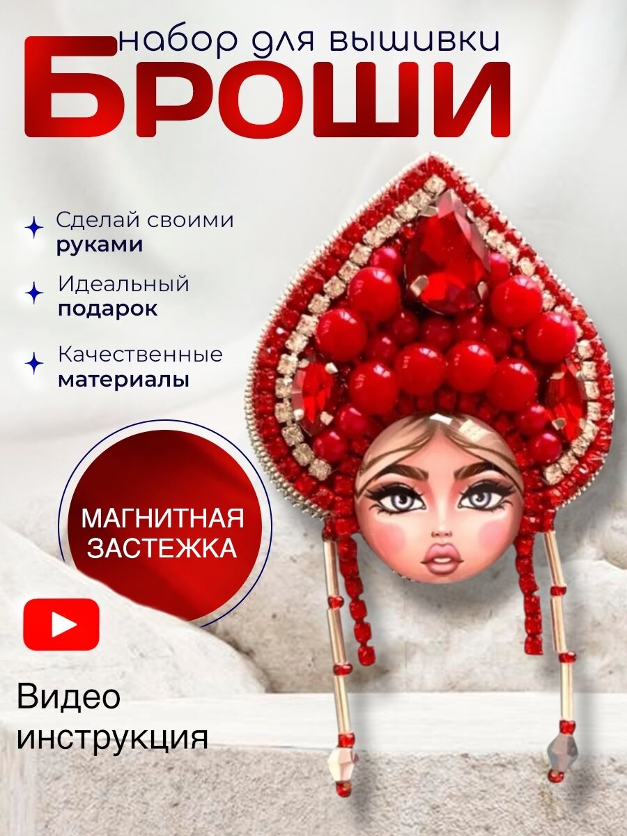 Набор для создания броши на магните "Матрешка", вышивка бисером