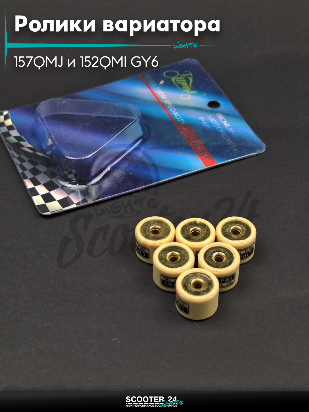 Ролики вариатора на китайский скутер 157QMJ и 152QMI GY6 с двигателем 150-180 кубов 18-14 18.0 грамм"LIPAI"