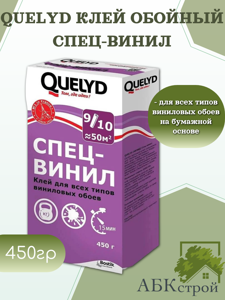 Клей для обоев QUELYD спец-винил 50 кв. м, 450г