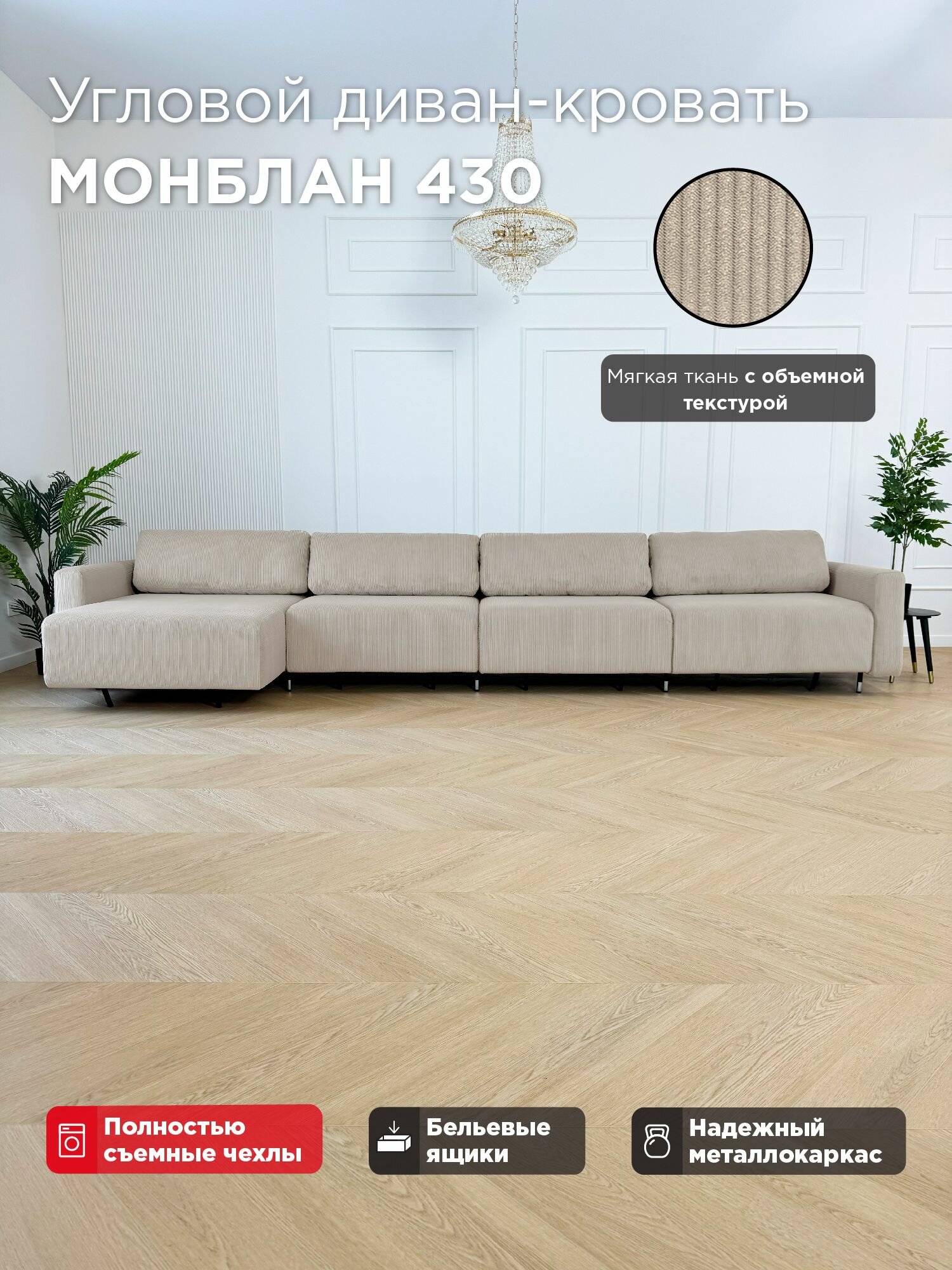 Угловой диван-кровать Redsofa Монблан 430см темно-бежевый Noodle. Раскладной диван со съемными чехлами Редсофа, для дома и офиса(Мебельный гарнитур бытового назначения)