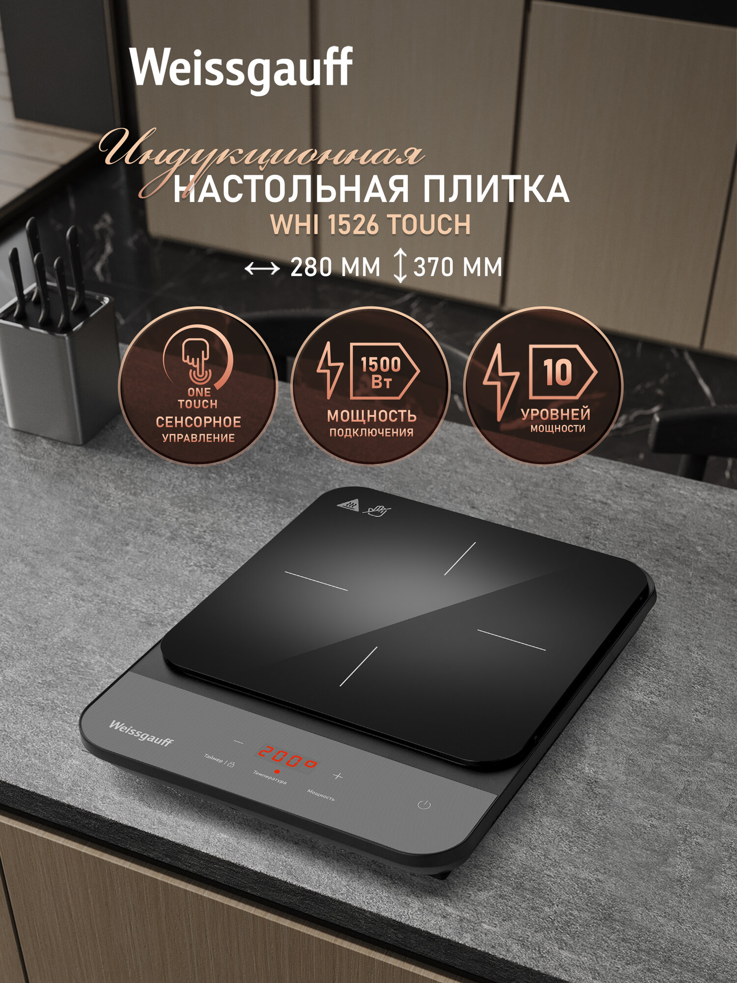 Индукционная настольная плитка Weissgauff WHI 1526 Touch, 10 уровней мощности