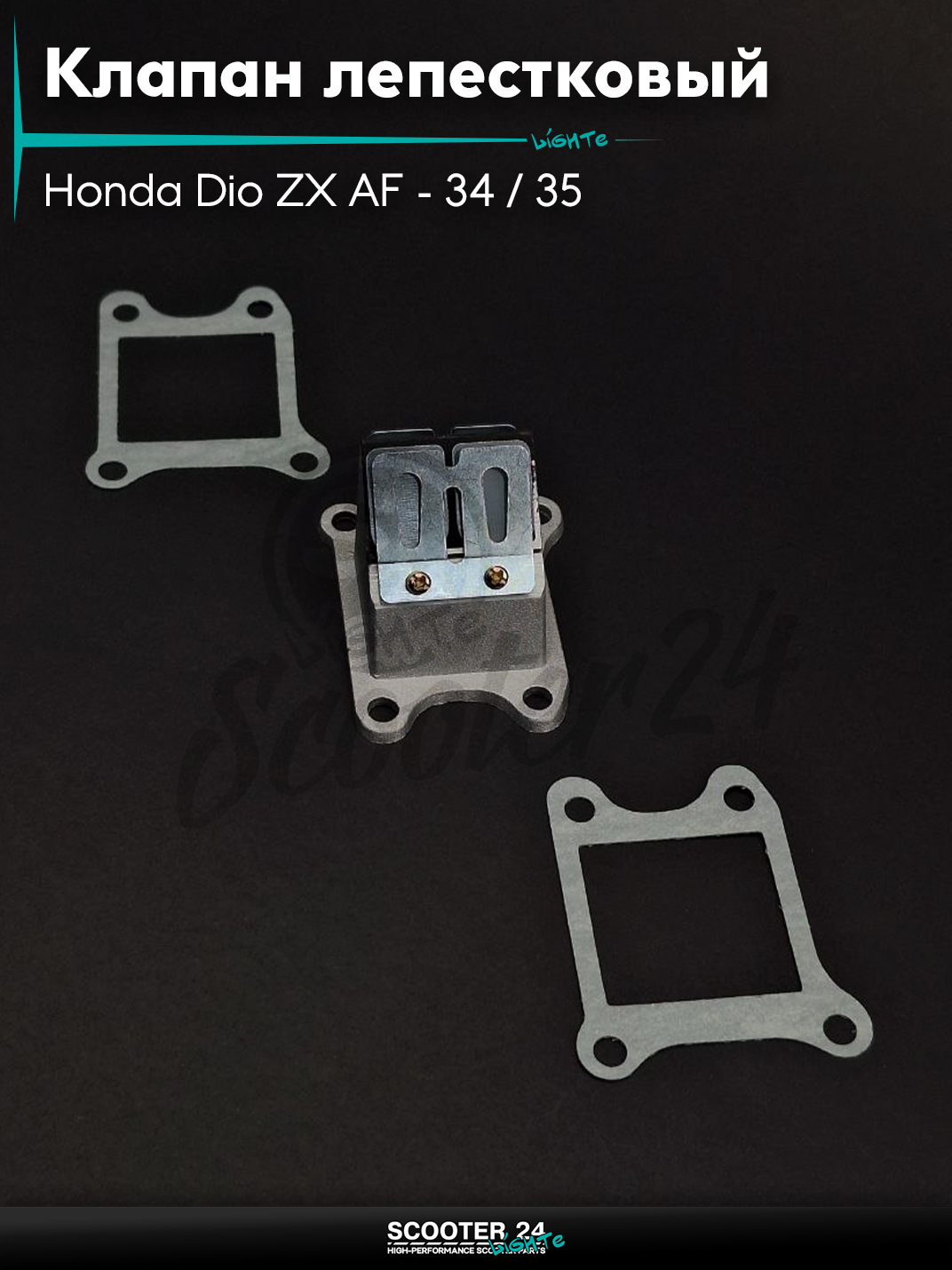 Клапан лепестковый на скутер Honda Dio ZX AF-34/35/горизонтальный/Хонда Дио АФ ЗХ/35 GBL 4 болта #PRO"LIPAI"