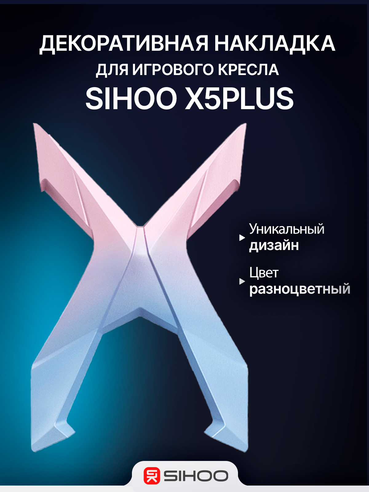 Декоративная накладка для игрового кресла SIHOO X5 PLUS розовая