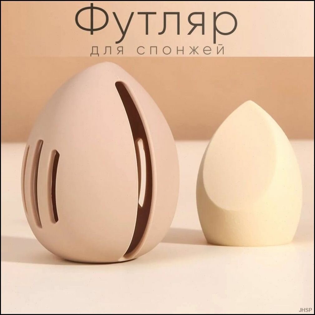 Футляр для спонжа силиконовый / Чехол для спонжа