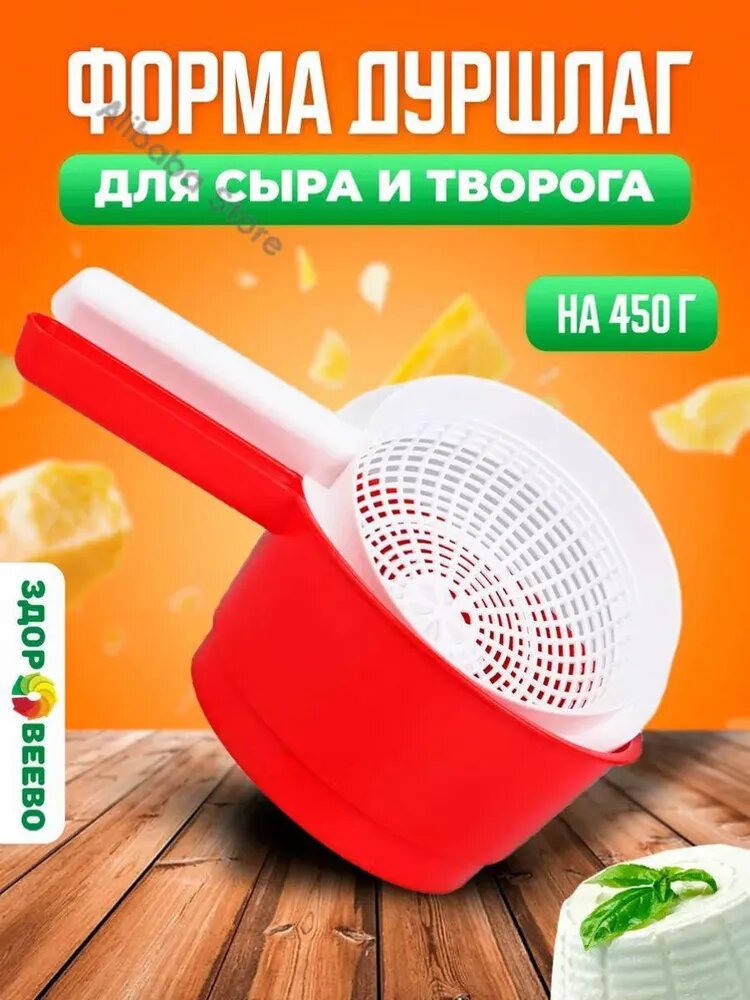 Форма дуршлаг для сыра и творога на 450 гр