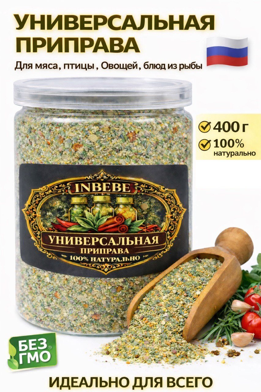 Приправа INBEBE "Универсальная", для любого блюда, молотая, 400г