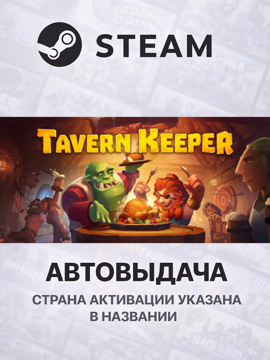 Tavern Keeper для PC/ПК, Steam Gift, Steam Deck, Украина