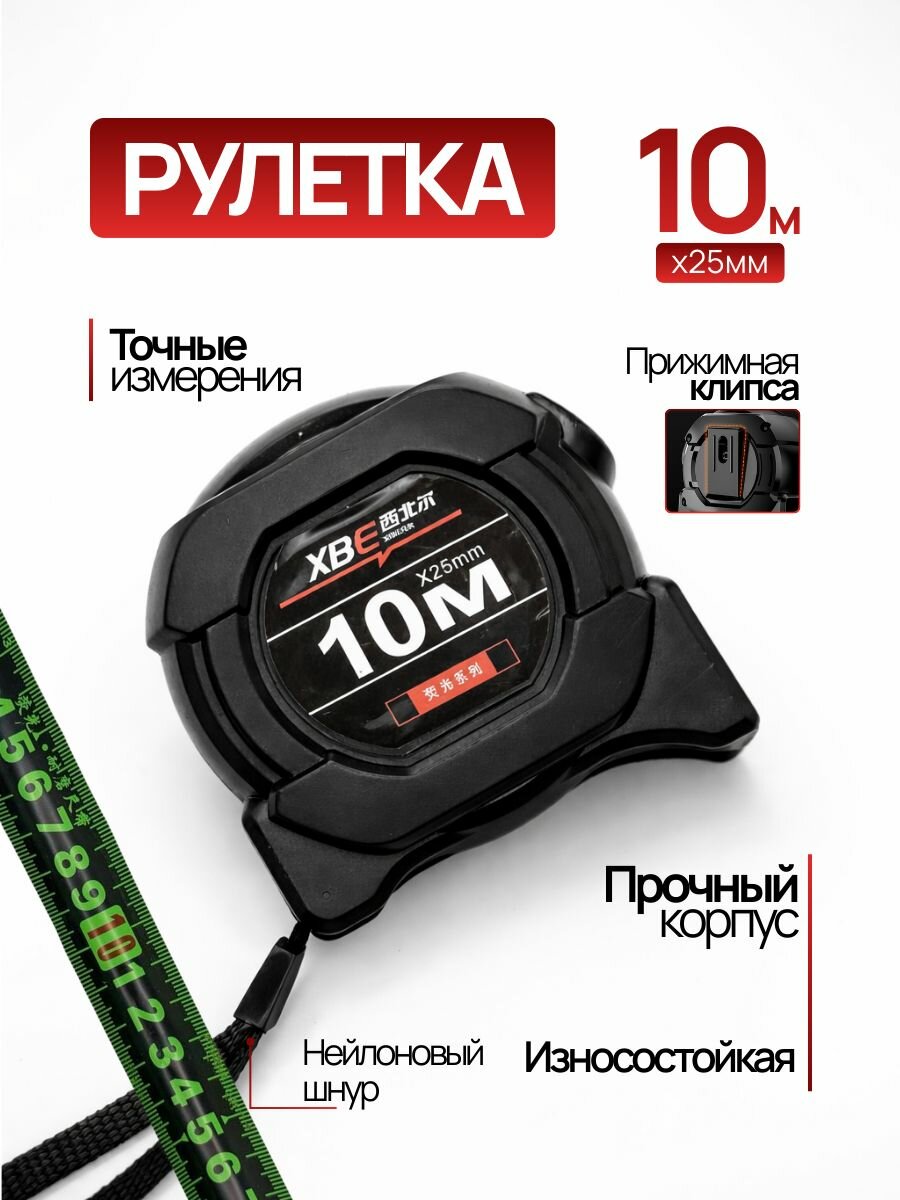 Рулетка измерительная, строительная 10 м х 25мм, с автостопом для измерений