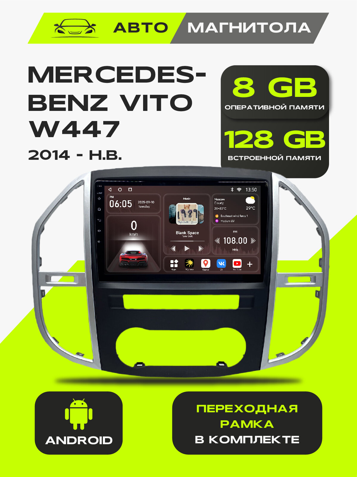 Андроид магнитола Mercedes-Benz Vito W447 + рест. (2014-н. в. ) , 8/128GB, Мерседес Бенц Вито + Переходная рамка
