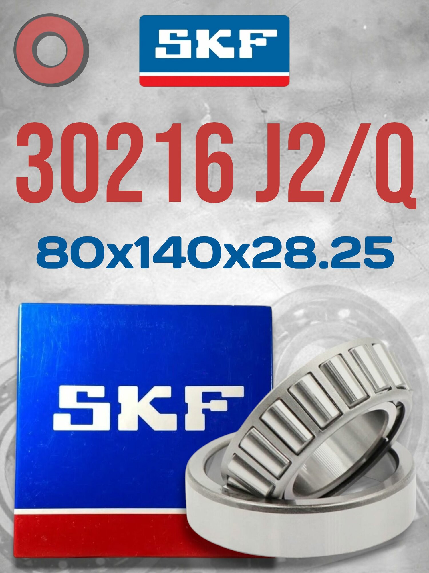 Подшипник роликовый SKF 30216 J2/Q (7216) 80x140x28.25 Made in GERMANY