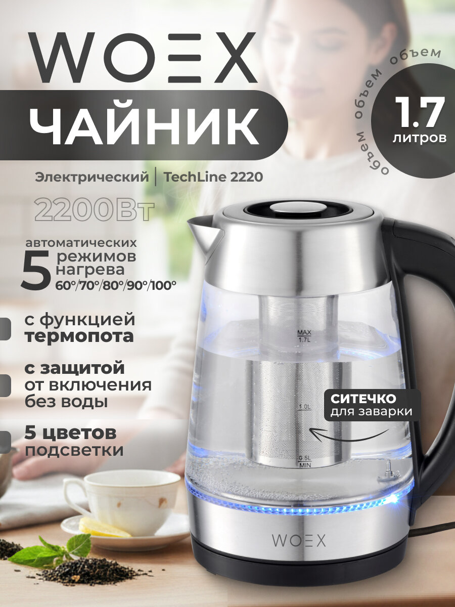 WOEX Чайник электрический 1,7 л TechLine 2220 EK-WX-2220GL стеклянный