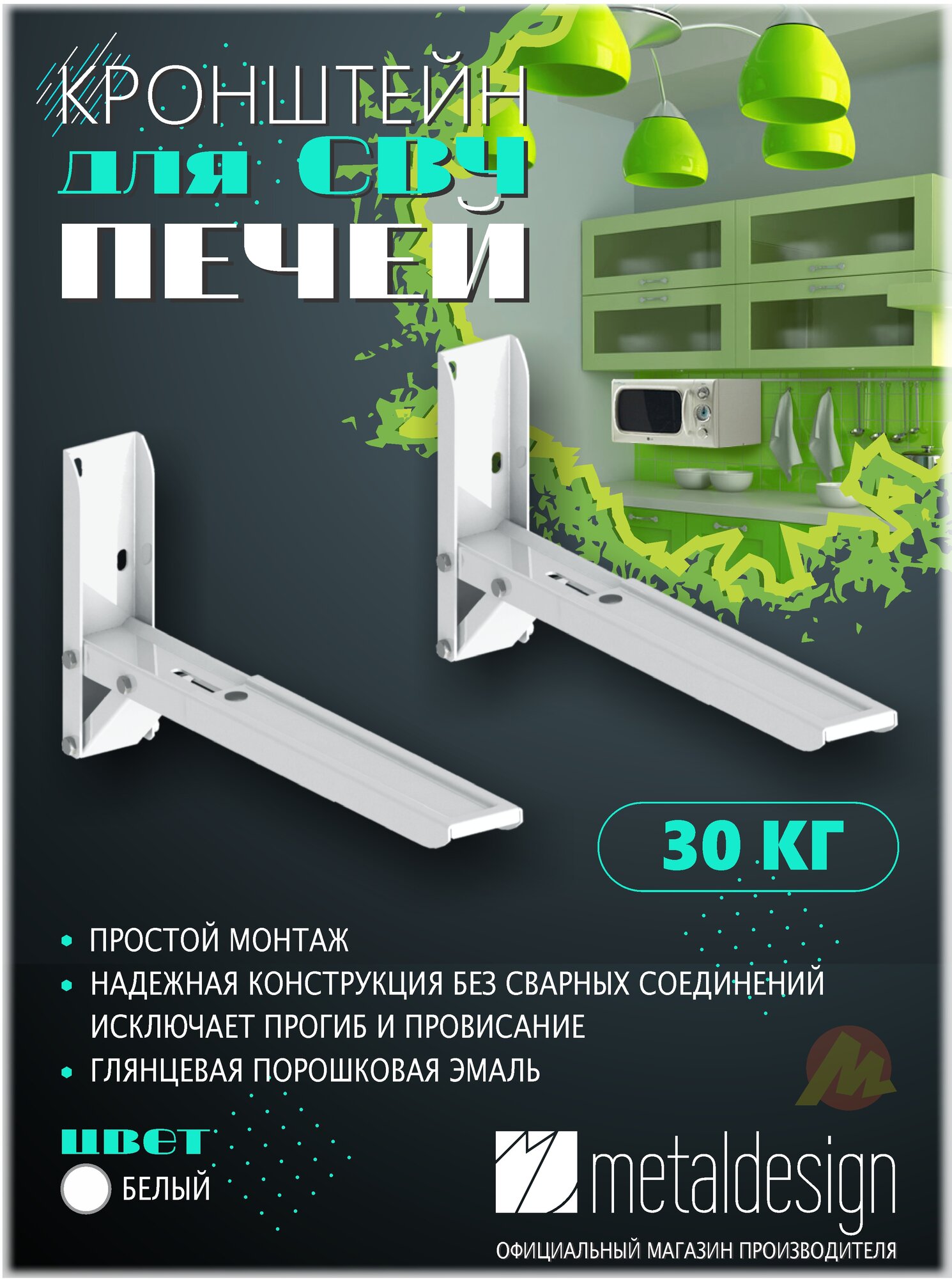 Кронштейн для СВЧ-печей MD 3700 белый