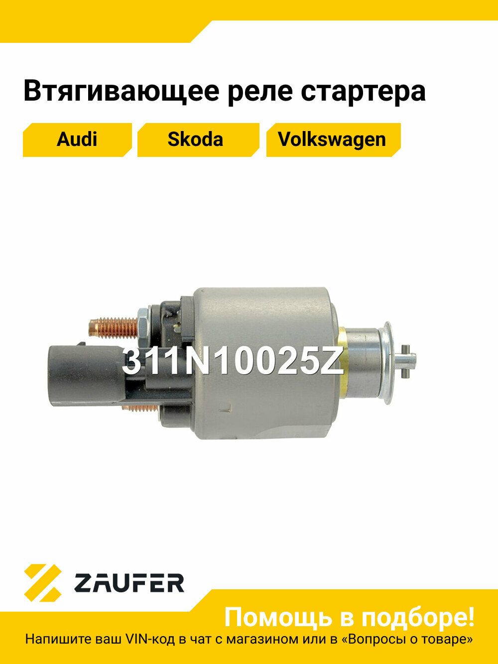 Втягивающее реле стартера Audi A3 A1 TT Skoda Octavia Superb Volkswagen Golf Beetle Passat Polo Scirocco