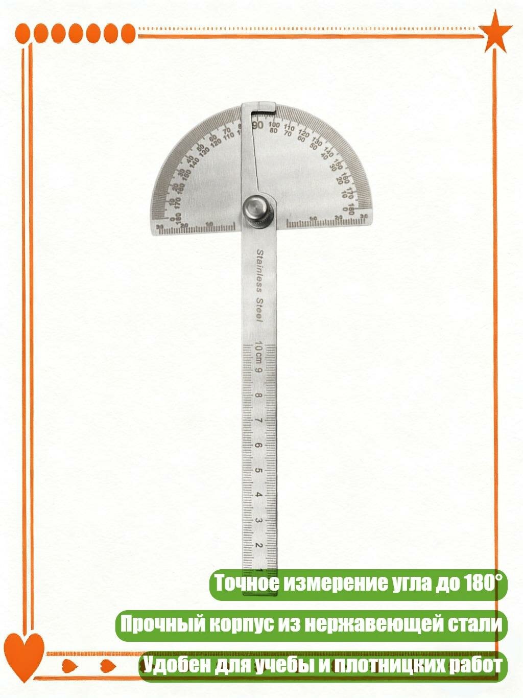 Стальной транспортир 0–180°
