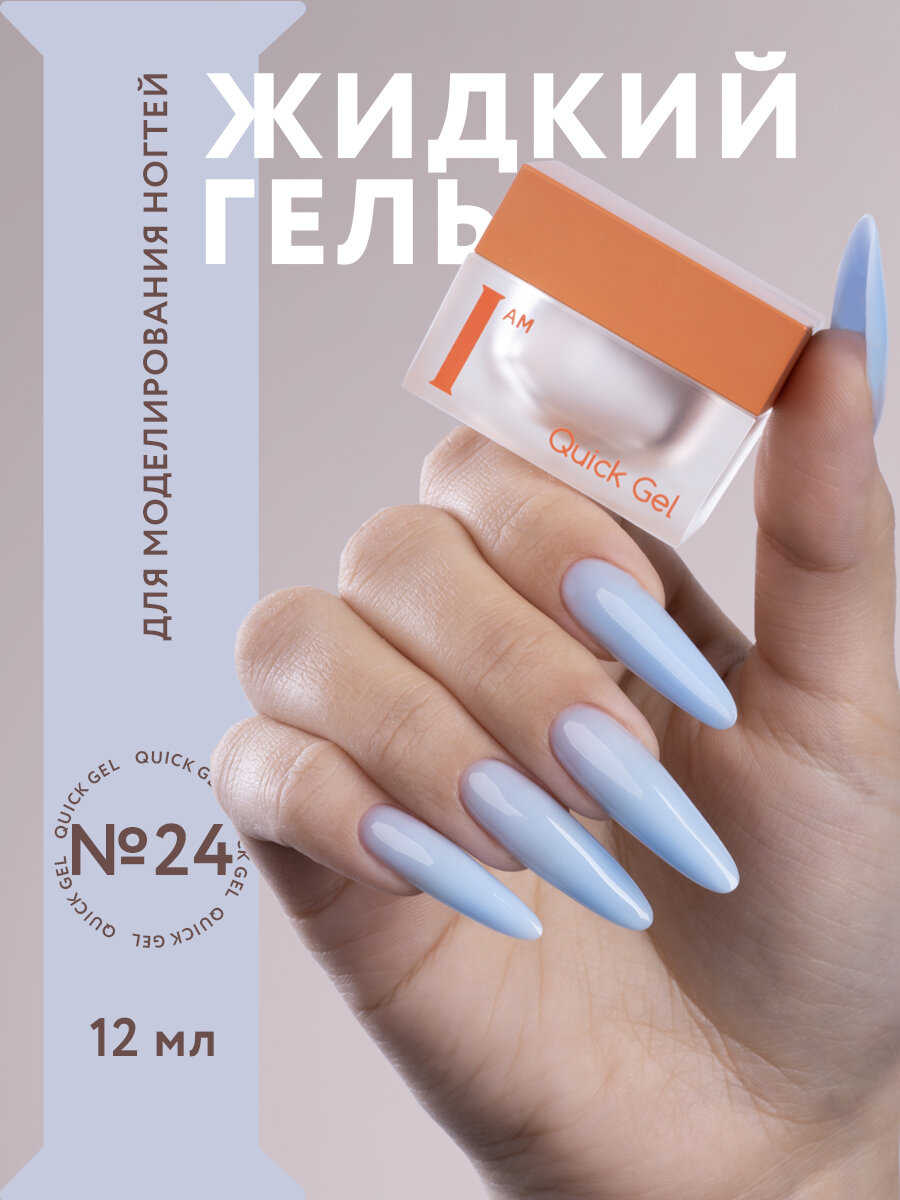 I am Гель для наращивания и моделирования ногтей, для скоростной работы, 12 мл, №24 небесный голубой
