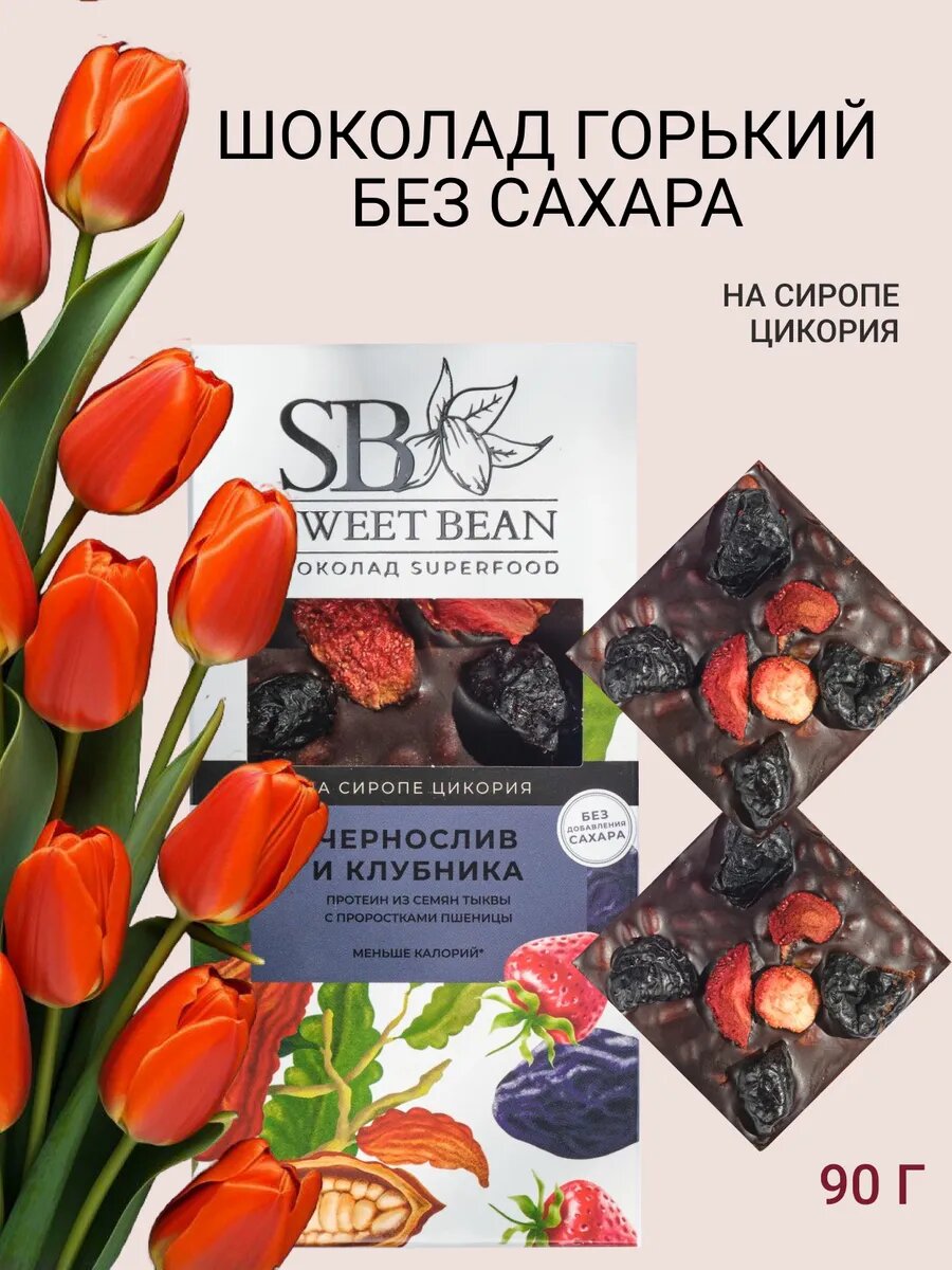Шоколад без сахара Свитбин "Чернослив и Клубника", горький, 90 г
